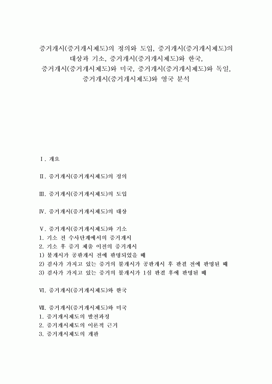 증거개시(증거개시제도)의 정의와 도입, 증거개시(증거개시제도)의 대상과 기소, 증거개시(증거개시제도)와 한국, 증거개시(증거개시제도)와 미국, 증거개시(증거개시제도)와 독일, 증거개시(증거개시제도)와 영국