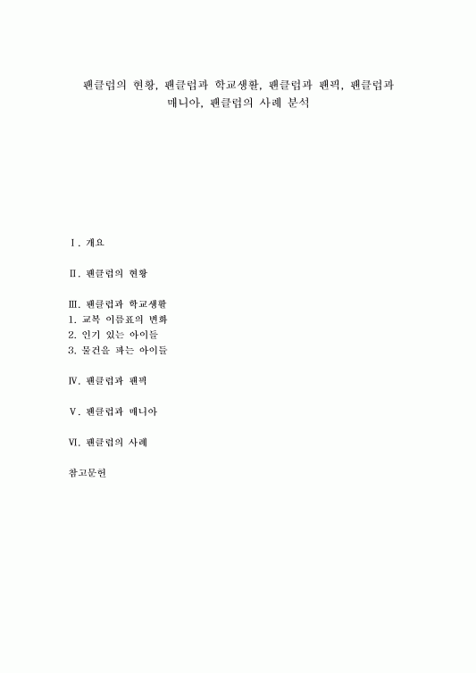 [팬클럽][팬클럽 현황][팬클럽과 학교생활][팬클럽과 팬픽][팬클럽과 매니아][팬클럽 사례][클럽][학교생활][팬픽][매니아]팬클럽의 현황, 팬클럽과 학교생활, 팬클럽과 팬픽, 팬클럽과 매니아, 팬클럽의 사례 분석