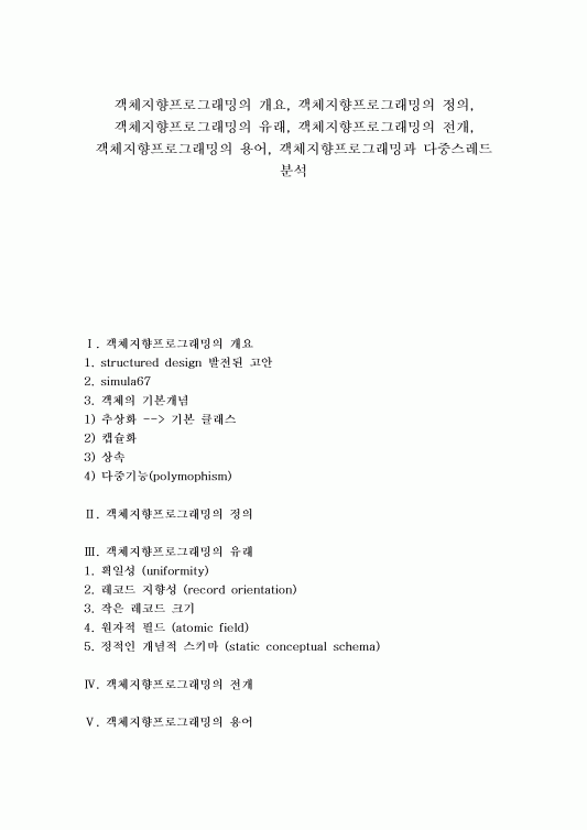 [객체지향프로그래밍][객체지향]객체지향프로그래밍의 개요, 객체지향프로그래밍의 정의, 객체지향프로그래밍의 유래, 객체지향프로그래밍의 전개, 객체지향프로그래밍 용어, 객체지향프로그래밍과 다중스레드 분석