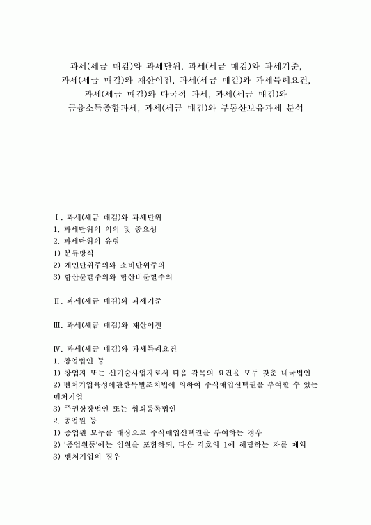 과세(세금 매김)와 과세단위, 과세(세금 매김)와 과세기준, 과세(세금 매김)와 재산이전, 과세(세금 매김)와 과세특례요건, 과세(세금 매김)와 다국적 과세, 과세(세금 매김)와 금융소득종합과세, 부동산보유과세