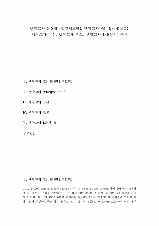 [냉장고 - GE] - 제너럴일렉트릭, 월풀, 삼성, 만도, 냉장고와 GE(제너럴일렉트릭), 냉장고와 Whirlpool(월풀), 냉장고와 삼성, 냉장고와 만도, 냉장고와 LG(엘지) 분석(냉장고, GE, 제너럴일렉트릭, 월풀)
