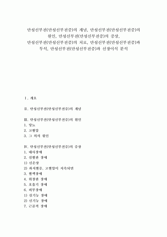 만성신부전(만성신부전증)의 개념, 만성신부전(만성신부전증)의 원인, 만성신부전(만성신부전증)의 증상, 만성신부전(만성신부전증)의 치료, 만성신부전(만성신부전증)과 투석, 만성신부전(만성신부전증)과 신장이식