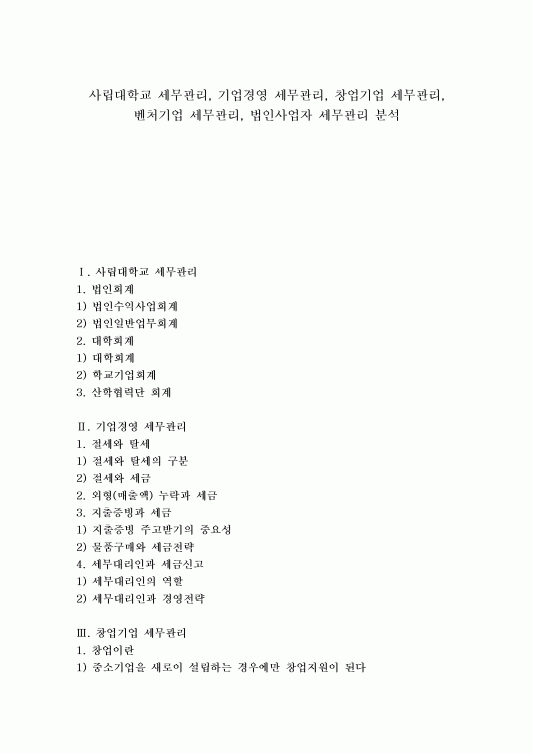 [세무관리][세무][사립대학교 세무관리][기업경영 세무관리][창업기업][벤처기업][법인사업자]사립대학교 세무관리, 기업경영 세무관리, 창업기업 세무관리, 벤처기업 세무관리, 법인사업자 세무관리 분석