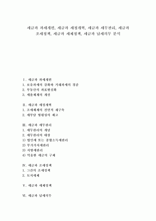 [세금][과세개편][세정개혁][세무관리][조세정책][세제정책][납세의무][과세][세무][조세][세제]세금과 과세개편, 세금과 세정개혁, 세금과 세무관리, 세금과 조세정책, 세금과 세제정책, 세금과 납세의무 분석