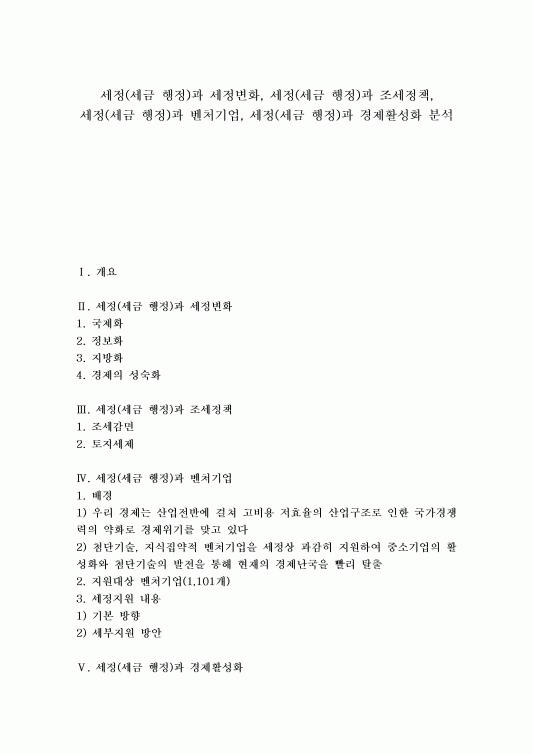 [세정][세금 행정][세정변화][조세정책][벤처기업][경제활성화][세금][조세][경제]세정(세금 행정)과 세정변화, 세정(세금 행정)과 조세정책, 세정(세금 행정)과 벤처기업, 세정(세금 행정)과 경제활성화 분석