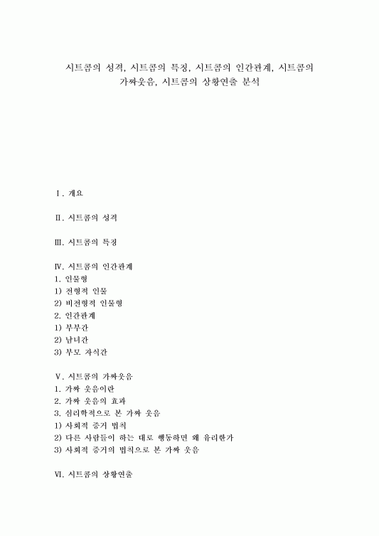 [시트콤][시트콤 성격][시트콤 특징][시트콤 인간관계][시트콤 가짜웃음][시트콤 상황연출][인간관계][가짜웃음]시트콤의 성격, 시트콤의 특징, 시트콤의 인간관계, 시트콤의 가짜웃음, 시트콤의 상황연출 분석