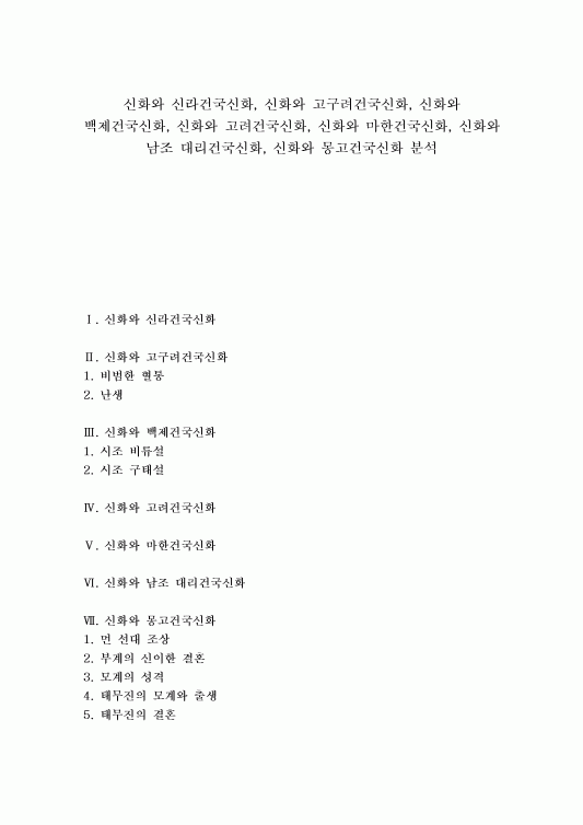 [신화][신라건국신화][고구려건국신화][백제건국신화]신화와 신라건국신화, 신화와 고구려건국신화, 신화와 백제건국신화, 신화와 고려건국신화, 신화와 마한건국신화, 신화와 남조 대리건국신화, 몽고건국신화
