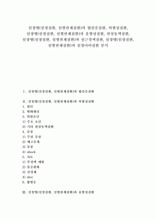 심장병(심장질환, 심혈관계질환)과 협심증질환, 허혈성질환, 심장병(심장질환, 심혈관계질환)과 울혈성질환, 관상동맥질환, 심장병(심장질환, 심혈관계질환)과 심근경색질환, 심장병(심장질환)과 심장마비질환 분석