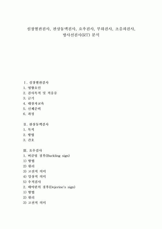 [심장혈관검사][관상동맥검사][요추검사][부하검사][초음파검사][방사선검사][RT][심장혈관][관상동맥][요추][부하][초음파]심장혈관검사, 관상동맥검사, 요추검사, 부하검사, 초음파검사, 방사선검사(RT) 분석