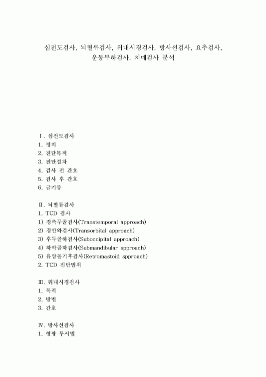 [심전도검사][뇌혈류검사][위내시경검사][방사선검사][요추검사][운동부하검사][치매검사][심전도][뇌혈류][위내시경]심전도검사, 뇌혈류검사, 위내시경검사, 방사선검사, 요추검사, 운동부하검사, 치매검사 분석