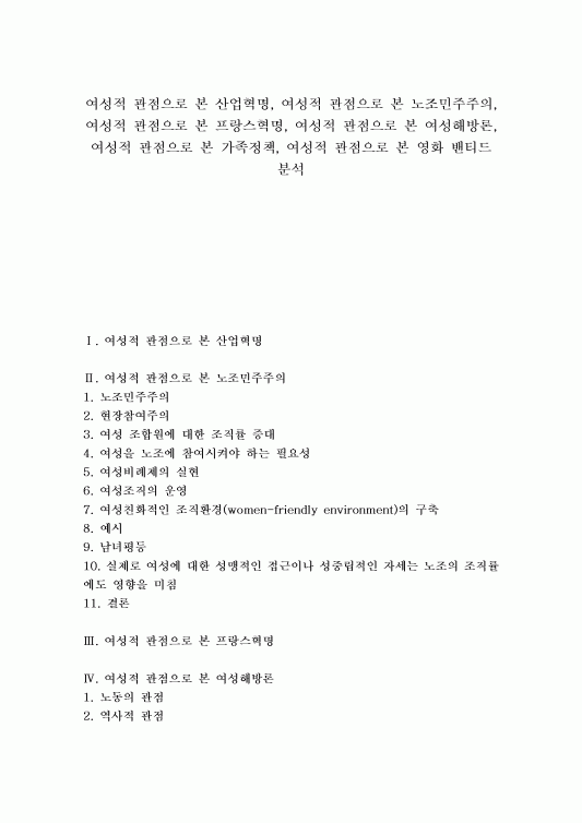 [여성적 관점]여성적 관점으로 본 산업혁명, 여성적 관점으로 본 노조민주주의, 여성적 관점으로 본 프랑스혁명, 여성적 관점으로 본 여성해방론, 여성적 관점으로 본 가족정책, 여성적 관점으로 본 영화 밴티드