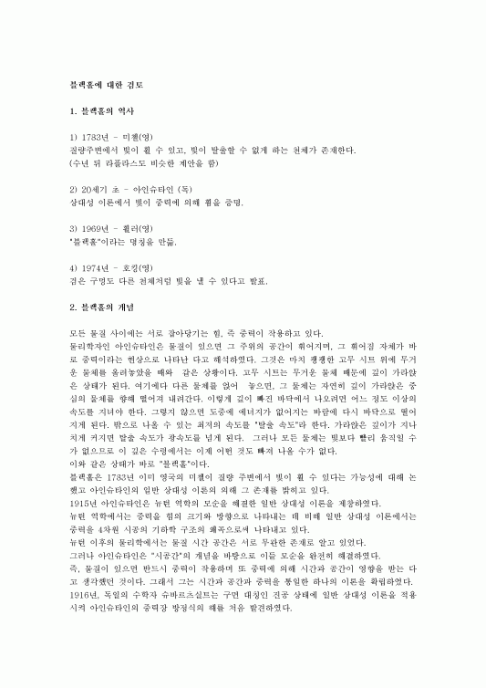 블랙홀에 대한 검토