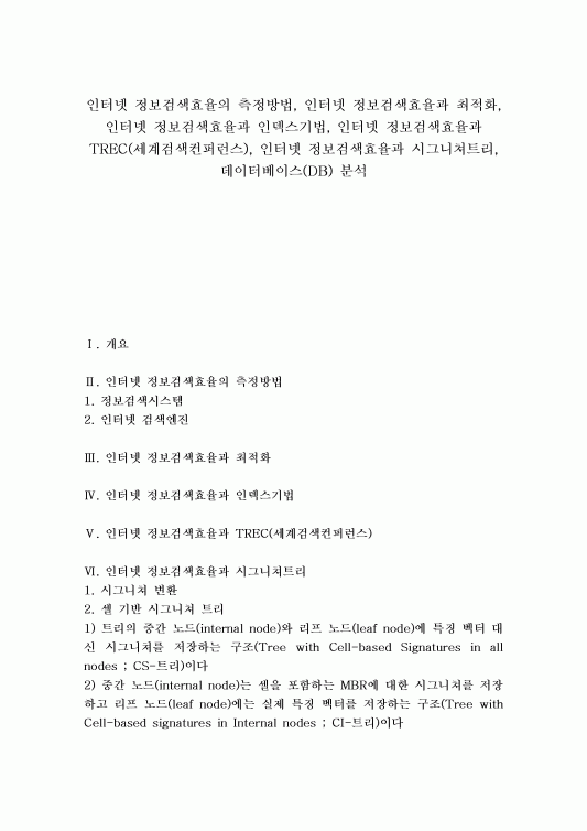 인터넷 정보검색효율의 측정방법, 인터넷 정보검색효율과 최적화, 인터넷 정보검색효율과 인덱스기법, 인터넷 정보검색효율과 TREC(세계검색컨퍼런스), 인터넷 정보검색효율과 시그니쳐트리, 데이터베이스(DB) 분석