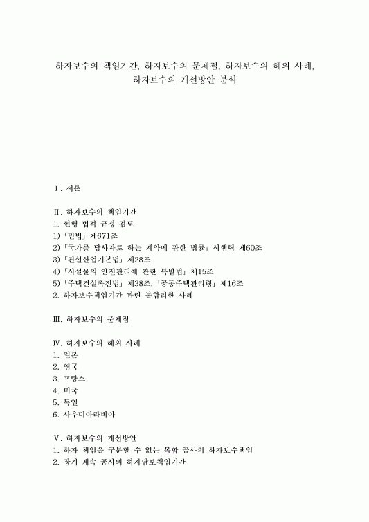 [하자보수][하자보수 책임기간][하자보수 문제점][하자보수 해외 사례][하자보수 개선방안]하자보수의 책임기간, 하자보수의 문제점, 하자보수의 해외 사례, 하자보수의 개선방안 분석(하자보수, 하자보수 책임기간)