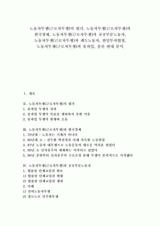 노동자투쟁(근로자투쟁)의 평가, 노동자투쟁(근로자투쟁)과 한국경제, 노동자투쟁(근로자투쟁)과 공공부문노동자, 노동자투쟁(근로자투쟁)과 궤도노동자, 한일투자협정, 노동자투쟁(근로자투쟁)과 총파업, 울산 현대