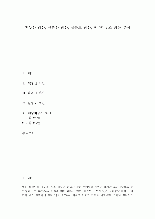 [화산][백두산 화산][한라산 화산][울릉도 화산][베수비우스 화산][백두산][한라산][울릉도][베수비우스]백두산 화산, 한라산 화산, 울릉도 화산, 베수비우스 화산 분석(화산, 백두산 화산, 한라산 화산, 울릉도)