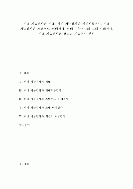 [비네 지능검사][비네][비네시몽검사]비네 지능검사와 비네, 비네 지능검사와 비네시몽검사, 비네 지능검사와 스탠포드-비네검사, 비네 지능검사와 고대 비네검사, 비네 지능검사와 웩슬러 지능검사 분석