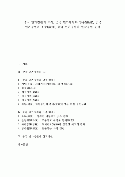 [중국 민가정원][중국 민가정원 도시][중국 민가정원과 양주(揚州)][민가정원과 소주(蘇州)][한국정원]중국 민가정원의 도시, 중국 민가정원과 양주(揚州), 중국 민가정원과 소주(蘇州), 중국 민가정원과 한국정원
