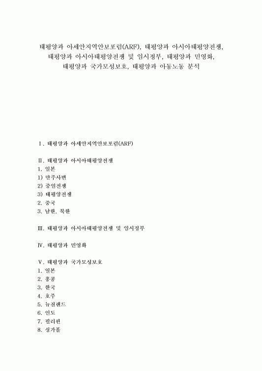 [태평양][아세안지역안보포럼(ARF)]태평양과 아세안지역안보포럼(ARF), 태평양과 아시아태평양전쟁, 태평양과 아시아태평양전쟁 및 임시정부, 태평양과 민영화, 태평양과 국가모성보호, 태평양과 아동노동 분석