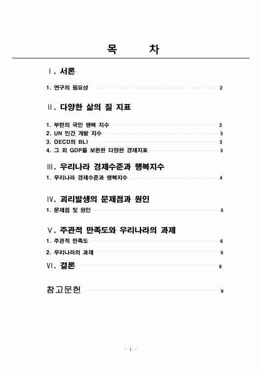 한국인의 삶의 질과 행복지수의 괴리 논문