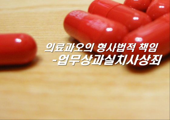 의료과오의 형사법적 책임  - 업무상과실치사상죄 - 의료분쟁 현황, 사례, 조사, 의료사고 개요, 의료사고 법적 책임 유형 PPT자료