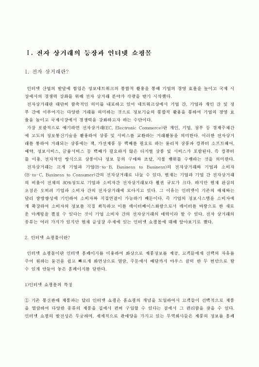 인터넷 쇼핑몰 [비즈니스/경제]