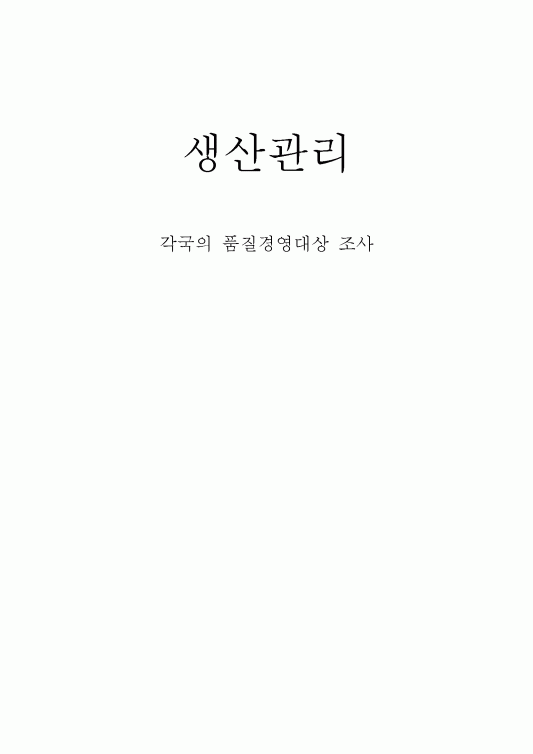 각국의 품질경영대상 조사