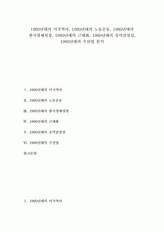 [1960년대][미국역사][노동운동][한국경제성장][근대화][음악감상실]1960년대의 미국역사, 1960년대의 노동운동, 1960년대의 한국경제성장, 1960년대의 근대화, 1960년대의 음악감상실, 1960년대의 수산업 분석