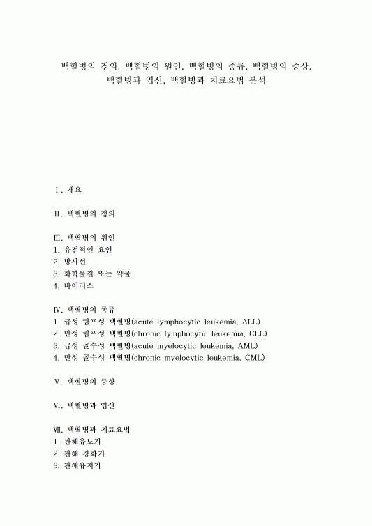 [백혈병][백혈병 정의][백혈병 원인][백혈병 종류][백혈병 증상][백혈병 엽산][엽산][백혈병과 치료요법]백혈병의 정의, 백혈병의 원인, 백혈병의 종류, 백혈병의 증상, 백혈병과 엽산, 백혈병과 치료요법 분석