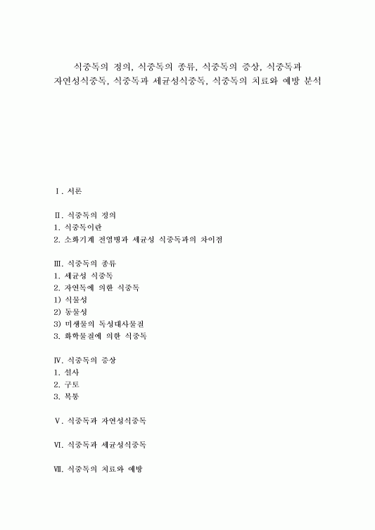 [식중독][식중독 정의][식중독 종류][식중독 증상][자연성식중독][세균성식중독]식중독의 정의, 식중독의 종류, 식중독의 증상, 식중독과 자연성식중독, 식중독과 세균성식중독, 식중독의 치료와 예방 분석
