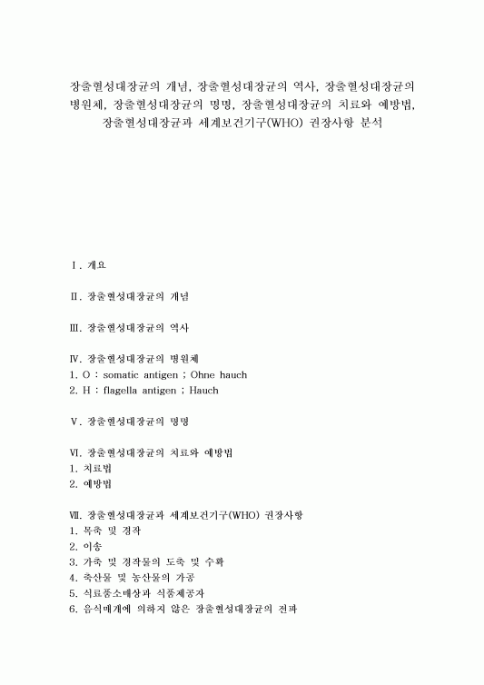 [장출혈성대장균][병원체]장출혈성대장균의 개념, 장출혈성대장균의 역사, 장출혈성대장균의 병원체, 장출혈성대장균의 명명, 장출혈성대장균의 치료와 예방법, 장출혈성대장균과 세계보건기구(WHO) 권장사항
