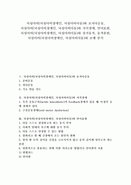 뇌성마비(뇌성마비장애인, 뇌성마비아동)와 보치아운동, 뇌성마비(뇌성마비장애인, 뇌성마비아동)와 지각장애, 언어표현, 뇌성마비(뇌성마비장애인, 뇌성마비아동)와 상지동작, 동작훈련, 뇌성마비와 보행 분석