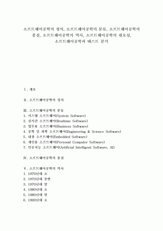 [소프트웨어공학][소프트웨어][공학][역사][품질]소프트웨어공학의 정의, 소프트웨어공학의 분류, 소프트웨어공학의 품질, 소프트웨어공학의 역사, 소프트웨어공학의 필요성, 소프트웨어공학과 테스트 분석