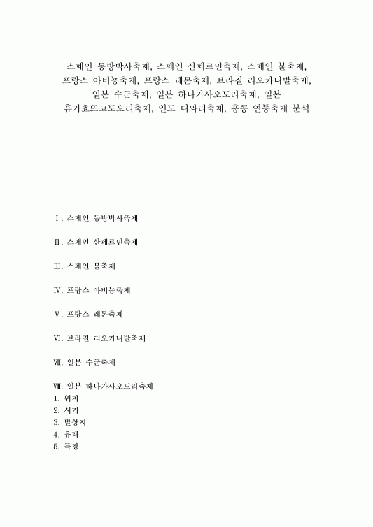 스페인 동방박사축제, 산페르민축제, 불축제, 프랑스 아비뇽축제, 레몬축제, 브라질 리오카니발축제, 일본 수군축제, 일본 하나가사오도리축제, 일본 휴가효또코도오리축제, 인도 디와리축제, 홍콩 연등축제 분석