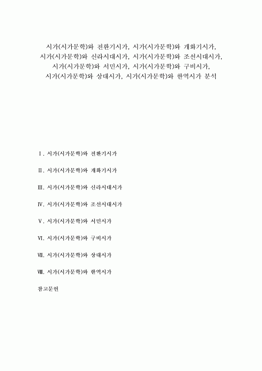 시가(시가문학)와 전환기시가, 시가(시가문학)와 개화기시가, 시가(시가문학)와 신라시대시가, 시가(시가문학)와 조선시대시가, 시가(시가문학)와 서민시가, 시가와 구비시가, 시가와 상대시가, 시가와 한역시가