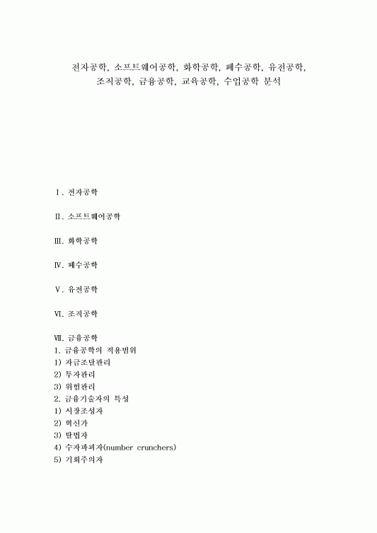 [전자공학][소프트웨어공학][화학공학][폐수공학][유전공학][조직공학][금융공학][교육공학][수업공학]전자공학, 소프트웨어공학, 화학공학, 폐수공학, 유전공학, 조직공학, 금융공학, 교육공학, 수업공학 분석