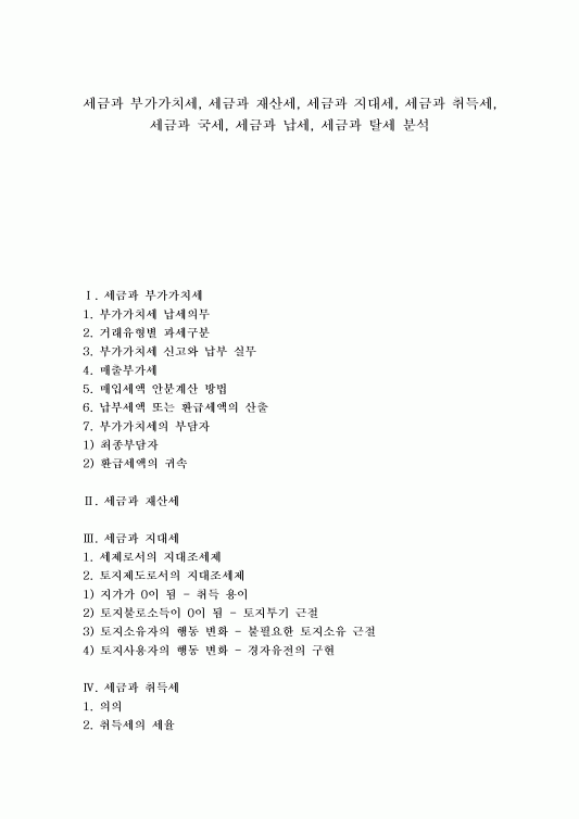 [세금][부가가치세][재산세][지대세][취득세][국세][납세][탈세][지방세][국방세][조세]세금과 부가가치세, 세금과 재산세, 세금과 지대세, 세금과 취득세, 세금과 국세, 세금과 납세, 세금과 탈세 분석(세금, 국세)