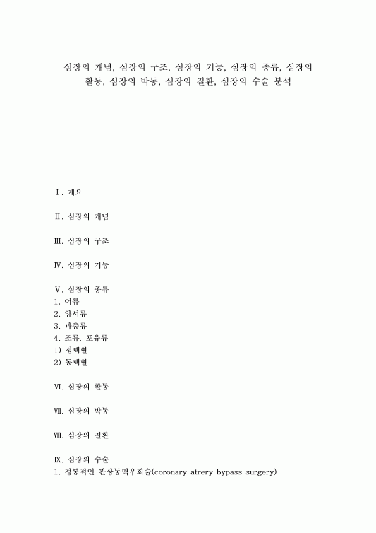 [심장][심장 개념][심장 구조][심장 기능][심장 종류][심장 활동][심장 박동][심장 질환][심장 수술]심장의 개념, 심장의 구조, 심장의 기능, 심장의 종류, 심장의 활동, 심장의 박동, 심장의 질환, 심장의 수술
