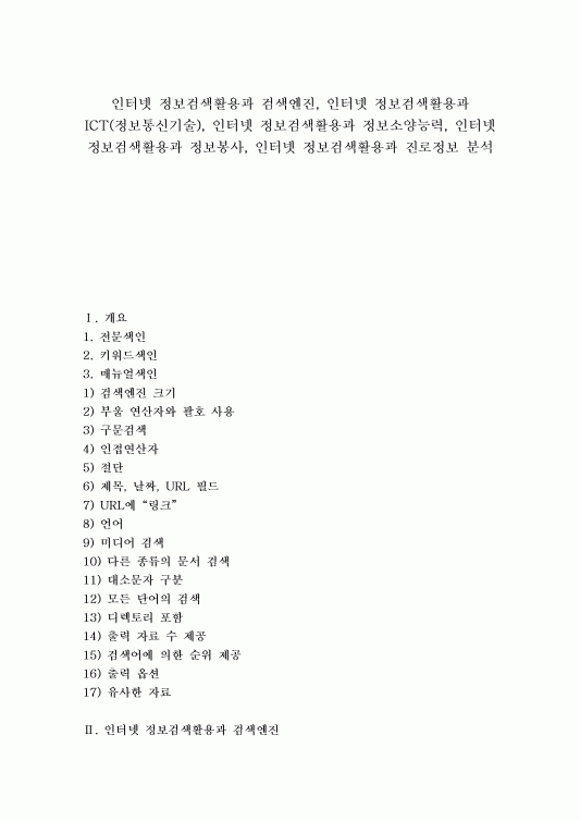[인터넷 정보검색활용]인터넷 정보검색활용과 검색엔진, 인터넷 정보검색활용과 ICT(정보통신기술), 인터넷 정보검색활용과 정보소양능력, 인터넷 정보검색활용과 정보봉사, 인터넷 정보검색활용과 진로정보 분석