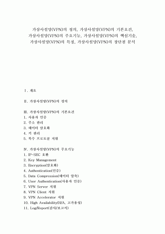 [가상사설망][VPN][사설망]가상사설망(VPN)의 정의, 가상사설망(VPN)의 기본요건, 주요기능, 가상사설망(VPN)의 핵심기술, 가상사설망(VPN)의 특징, 가상사설망(VPN)의 장단점 분석