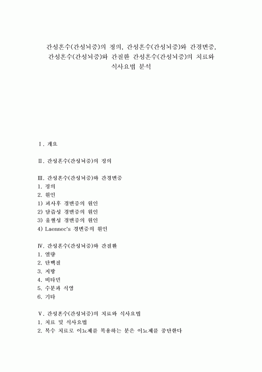 [간성혼수][간성뇌증][간경변증][간질환][치료][식사요법][간경변][경변증]간성혼수(간성뇌증)의 정의, 간성혼수(간성뇌증)와 간경변증, 간성혼수(간성뇌증)와 간질환 간성혼수(간성뇌증)의 치료와 식사요법 분석
