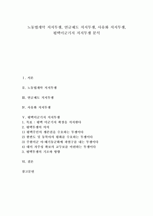 [저지투쟁][노동법개악][연금제도][사유화][평택미군기지][투쟁][평택투쟁][자본][신자유주의]노동법개악 저지투쟁, 연금제도 저지투쟁, 사유화 저지투쟁, 평택미군기지 저지투쟁 분석(저지투쟁, 노동법개악)