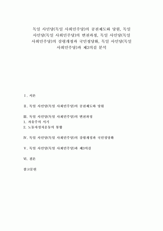 [독일 사민당]독일 사민당(독일 사회민주당)의 공천제도와 당원, 독일 사민당(독일 사회민주당)의 변천과정, 독일 사민당(독일 사회민주당)의 강령개정과 국민정당화, 독일 사민당(독일 사회민주당)과 제3의길 분석