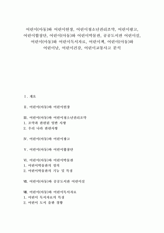 어린이(아동)와 어린이헌장, 어린이청소년권리조약, 어린이합창단, 어린이(아동)와 어린이박물관, 공공도서관 어린이실, 어린이(아동)와 어린이독서자료, 어린이책, 어린이(아동)와 어린이날, 어린이건강