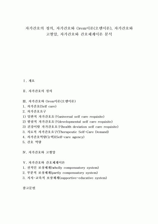 [자가간호][자가간호 정의][Orem이론][오렘이론]][고혈압][간호체계이론][자가간호환자][자가간호역량]자가간호의 정의, 자가간호와 Orem이론(오렘이론), 자가간호와 고혈압, 자가간호와 간호체계이론 분석