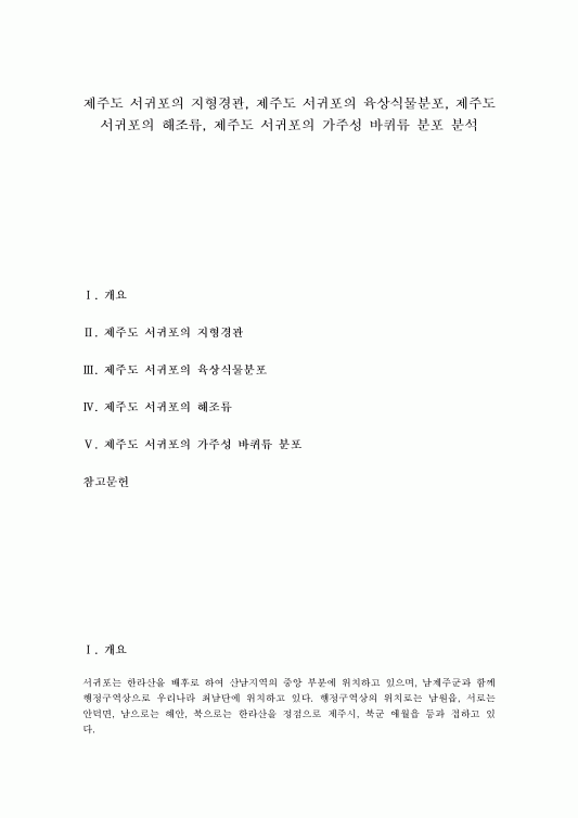 [제주도 서귀포][제주도][서귀포][지형경관][육상식물분포][해조류][가주성 바퀴]제주도 서귀포의 지형경관, 제주도 서귀포의 육상식물분포, 제주도 서귀포의 해조류, 제주도 서귀포의 가주성 바퀴류 분포 분석