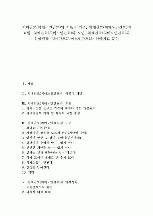 [치매간호][치매노인간호]치매간호(치매노인간호)의 이론적 개념, 치매간호(치매노인간호)의 요령, 치매간호(치매노인간호)와 노인, 치매간호(치매노인간호)와 일상생활, 치매간호(치매노인간호)와 약물치료 분석