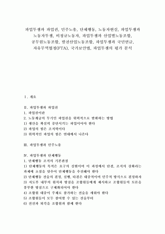 파업투쟁과 파업권, 민주노총, 단체행동, 노동자현실, 파업투쟁과 노동자투쟁, 비정규노동자, 파업투쟁과 산업별노동조합, 공무원노동조합, 발전산업노동조합, 파업투쟁과 국민연금, 자유무역협정(FTA), 국가보안법