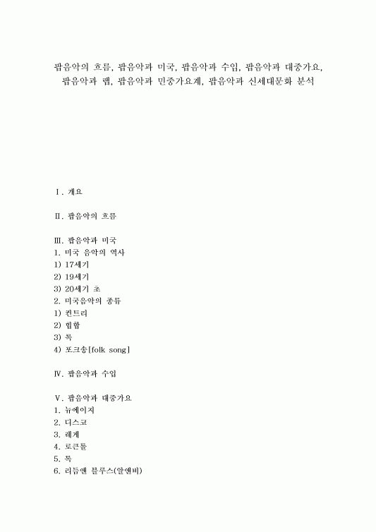 [팝음악][흐름][미국][수입][대중가요][랩][민중가요계][신세대문화][팝][힙합]팝음악의 흐름, 팝음악과 미국, 팝음악과 수입, 팝음악과 대중가요, 팝음악과 랩, 팝음악과 민중가요계, 팝음악과 신세대문화 분석