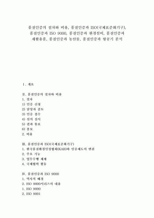 [품질인증][ISO][국제표준화기구]품질인증의 절차와 품질인증의 비용, 품질인증과 ISO(국제표준화기구), 품질인증과 ISO 9000, 품질인증과 환경설비, 품질인증과 재활용품, 품질인증과 농산물, 품질인증과 항공기 분석
